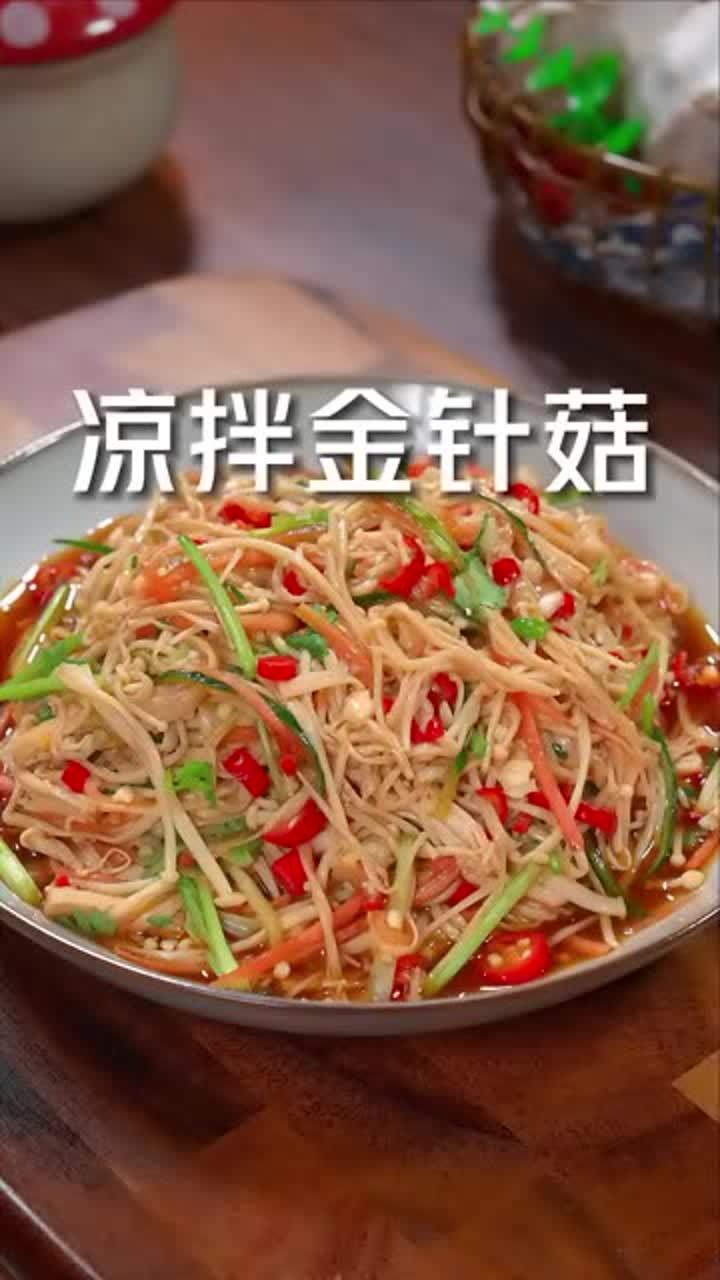 .这道凉拌金针菇你一定要试试,酸爽过瘾又简单,朋友...