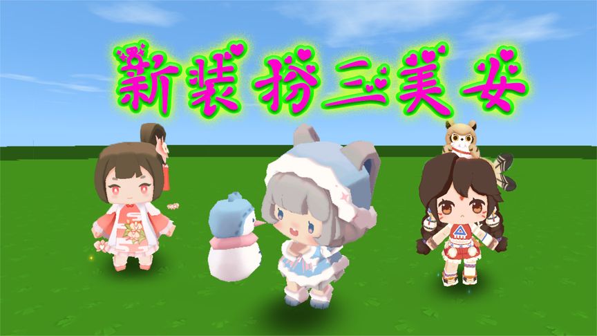 迷你世界 新皮肤陶梦蝶 雪莉 觉醒者妮妮 三美齐聚