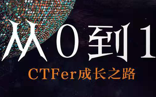 【CTF-Web】真正的黑客技术教学,CTF夺旗赛入门到精通教程。