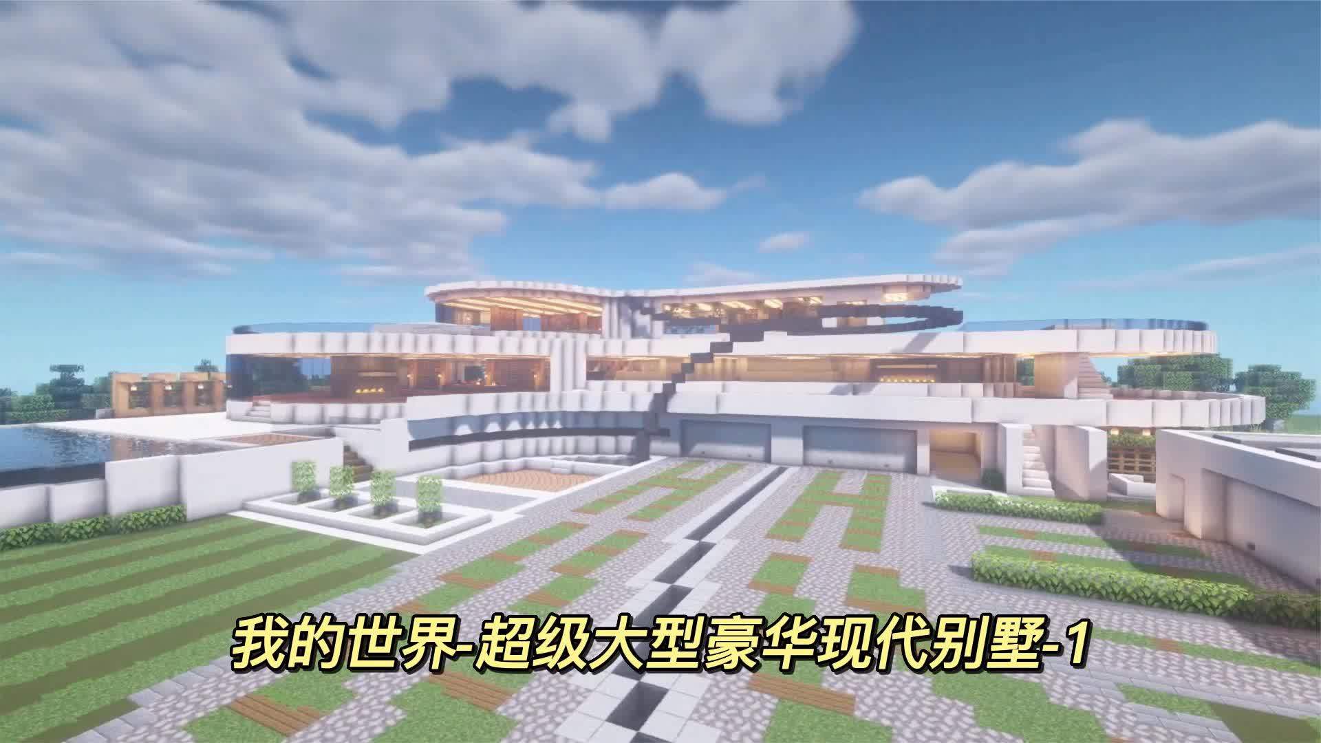 我的世界-超级大型豪华现代别墅-1