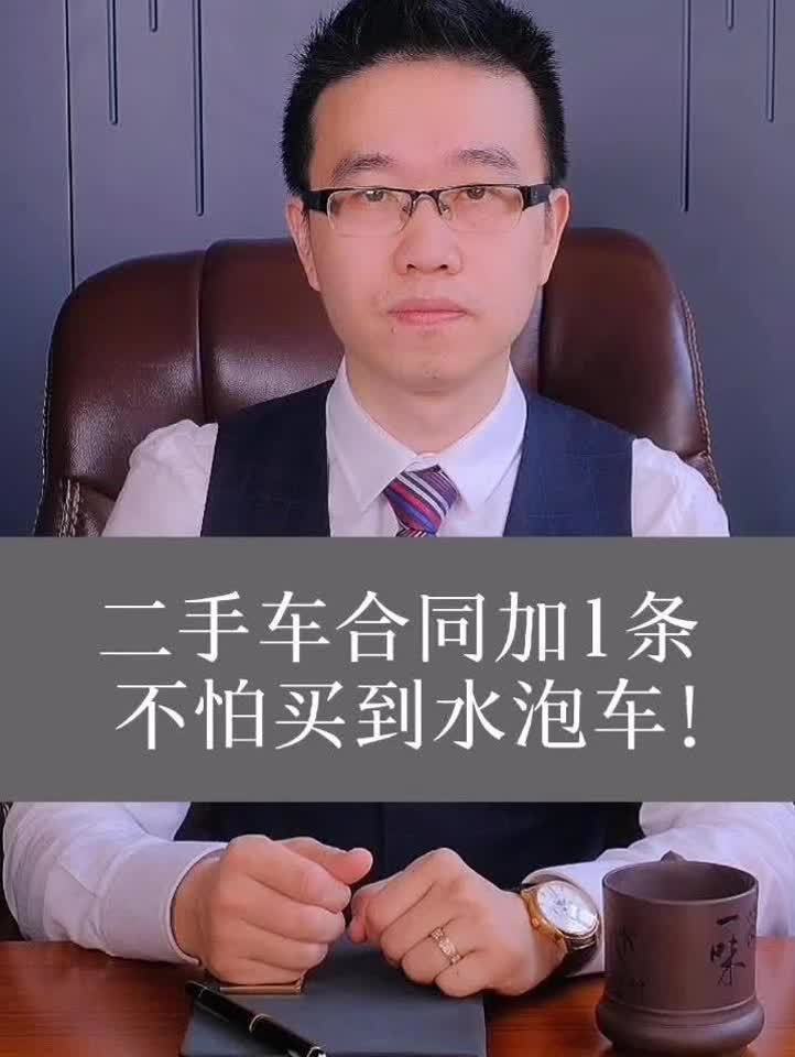 二手车合同加1条,不怕买到水泡车!二手车民法典