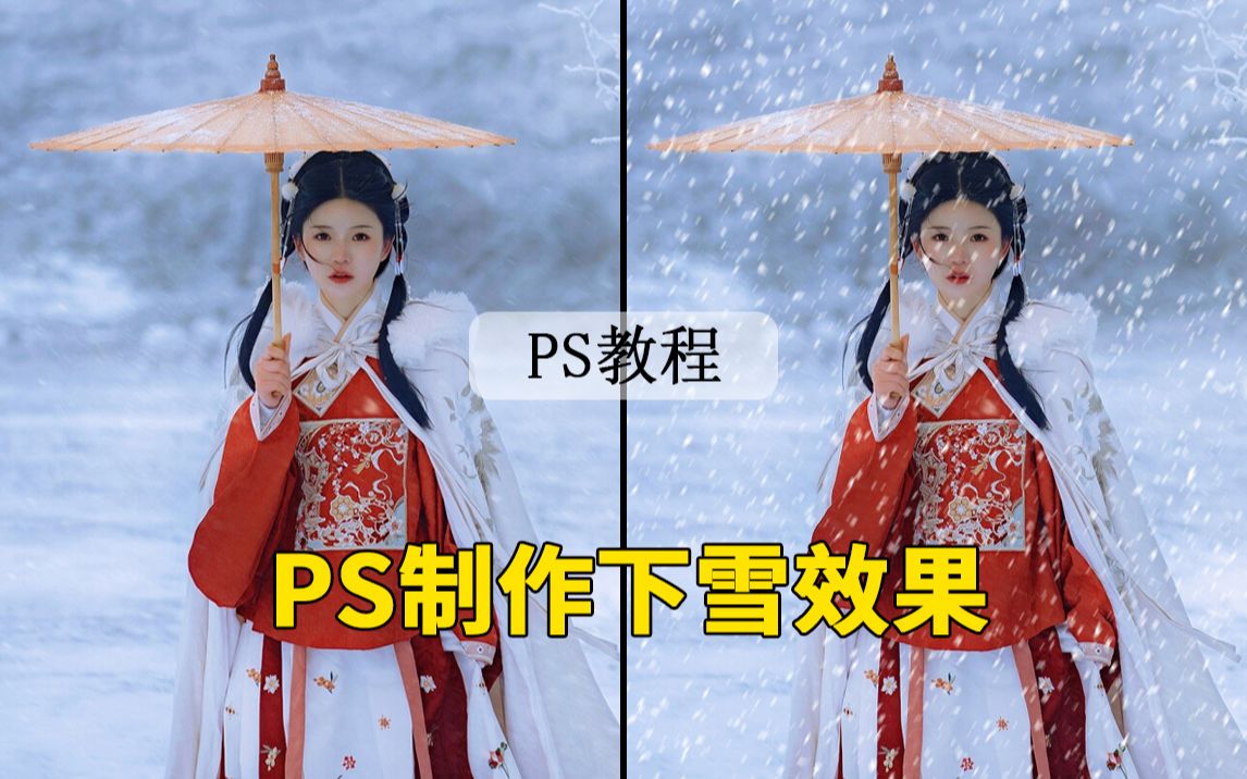 【PS教程】教你使用PS制作下雪效果,一起来学习吧