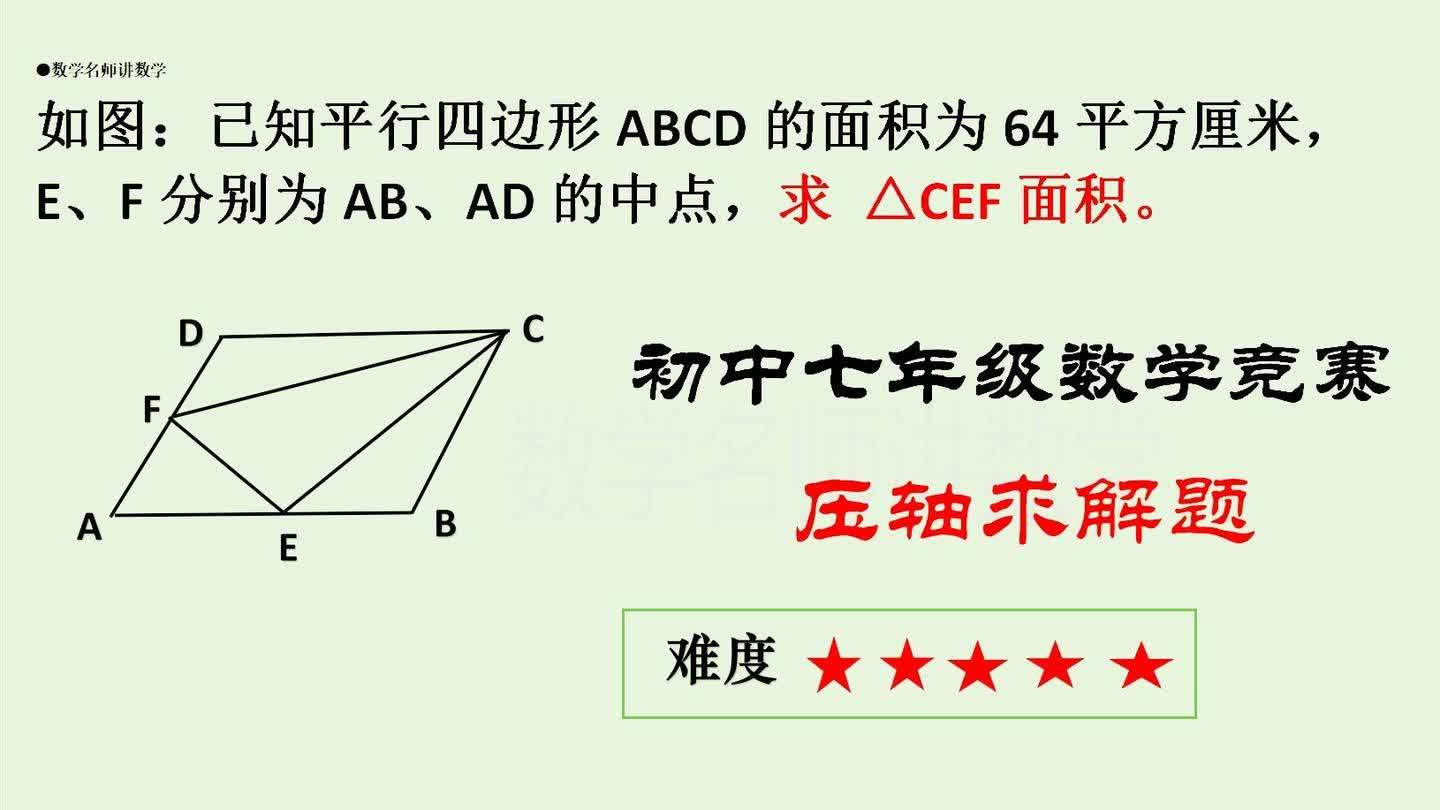 等积变形法求△CEF面积,七年级数学竞赛题,会方法学渣秒变学霸
