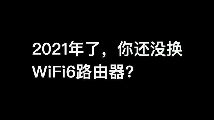 自从用上了领势#wifi6路由器 家里的300M宽带终于能跑满了