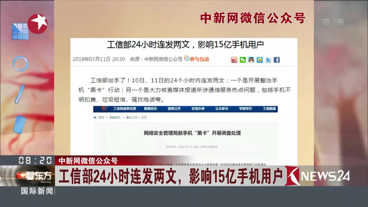 中新网微信公众号:工信部24小时连发两文,影响15亿手机用户