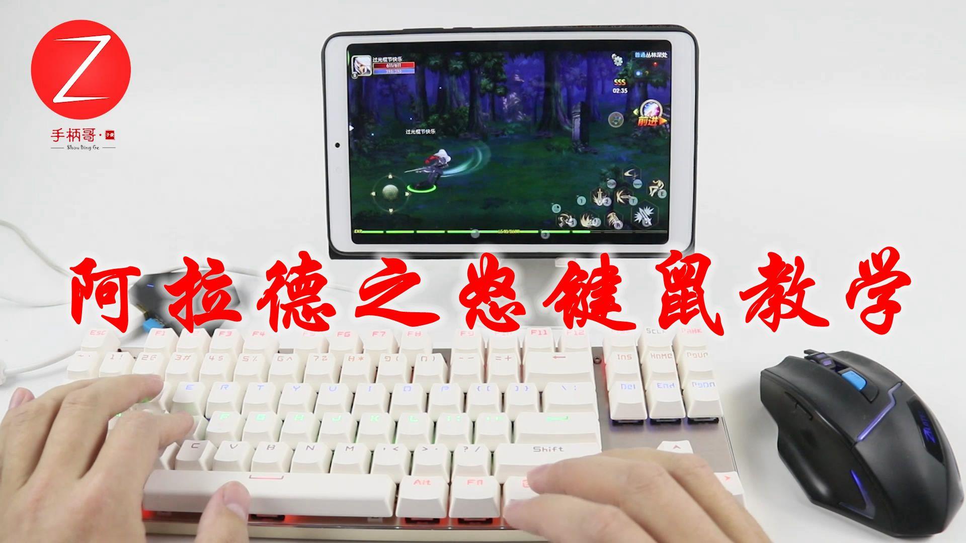 手柄哥阿拉德之怒键盘鼠标操作设置教学