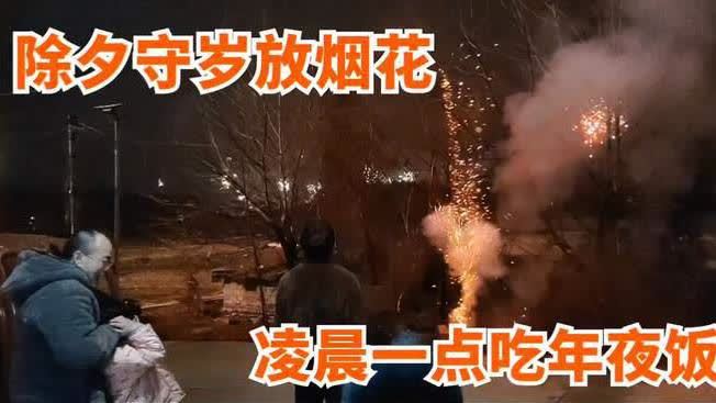 除夕守岁迎新年,凌晨一点吃年夜饭,湖南农村这样过新年