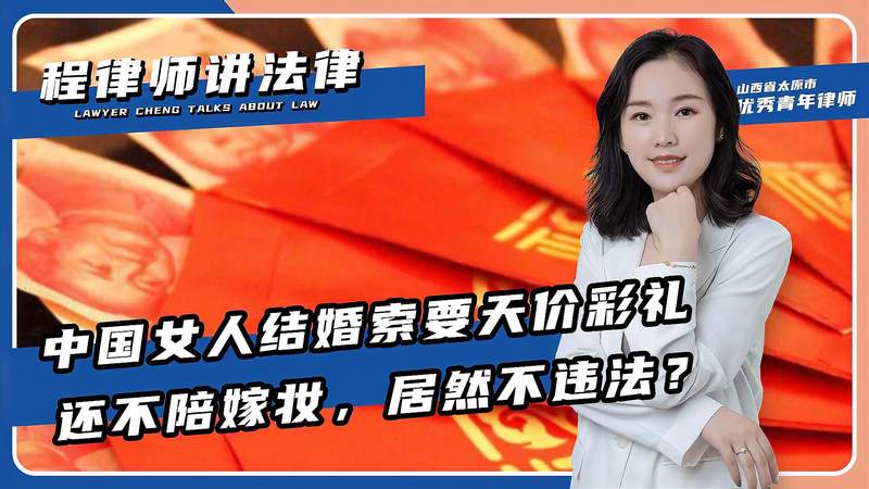 中国女人结婚索要天价彩礼,还不陪嫁妆,居然不违法?