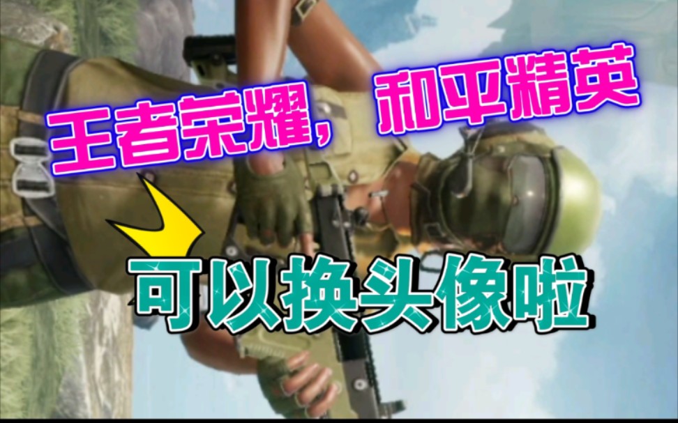 手把手教你如何更换王者荣耀和平精英等游戏头像