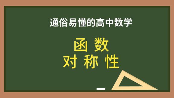 高中数学 高考第一轮复习 函数对称性