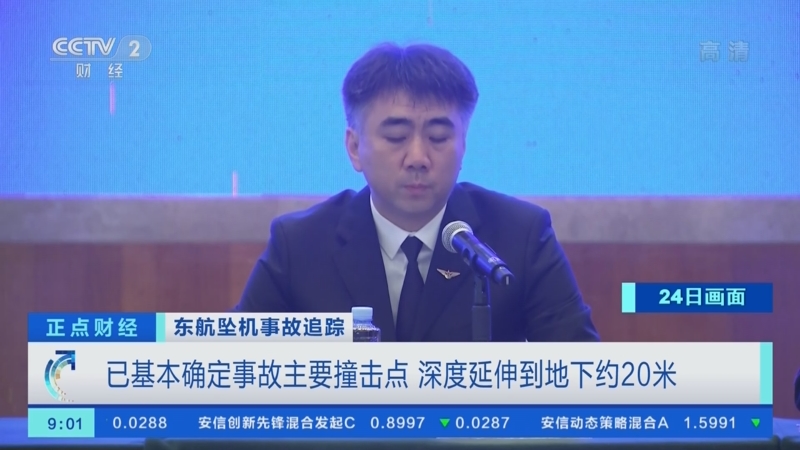 [正点财经]东航坠机事故追踪 已基本确定事故主要撞击点 深度延伸到...