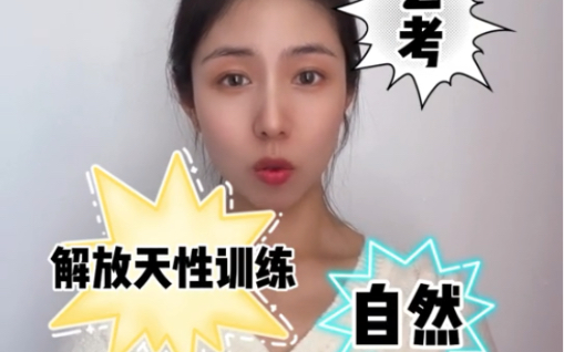 (艺考注意事项)(41)表演中解放天性的训练,面试自然的状态