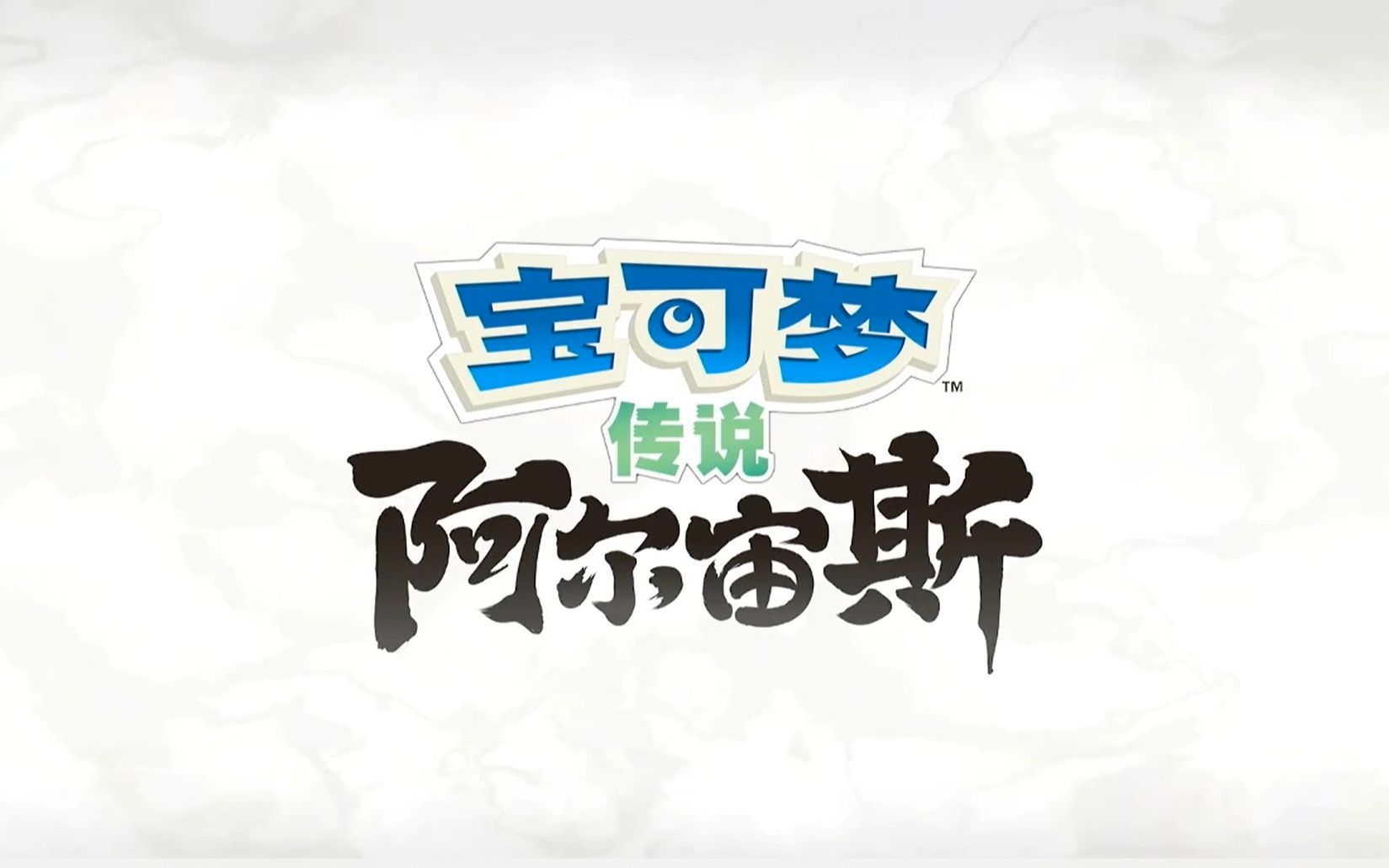 【Switch】宝可梦传说阿尔宙斯第一期试玩