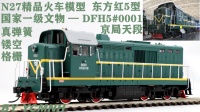 【非专业模型测评】N27精品火车模型 东方红DFH5型内燃机车#0001...