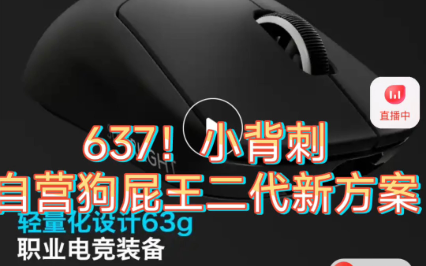 又来小背刺了?自营罗技狗屁王二代叠券到手637!