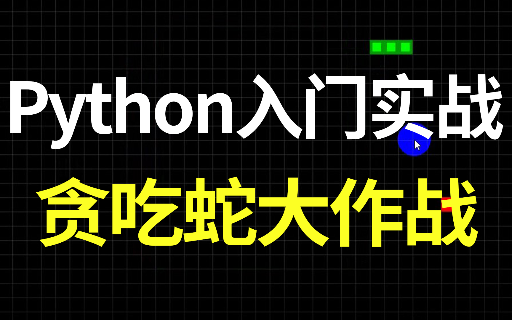 教你用Python代码制作“贪吃蛇”游戏|Python游戏开发|Python下载|...