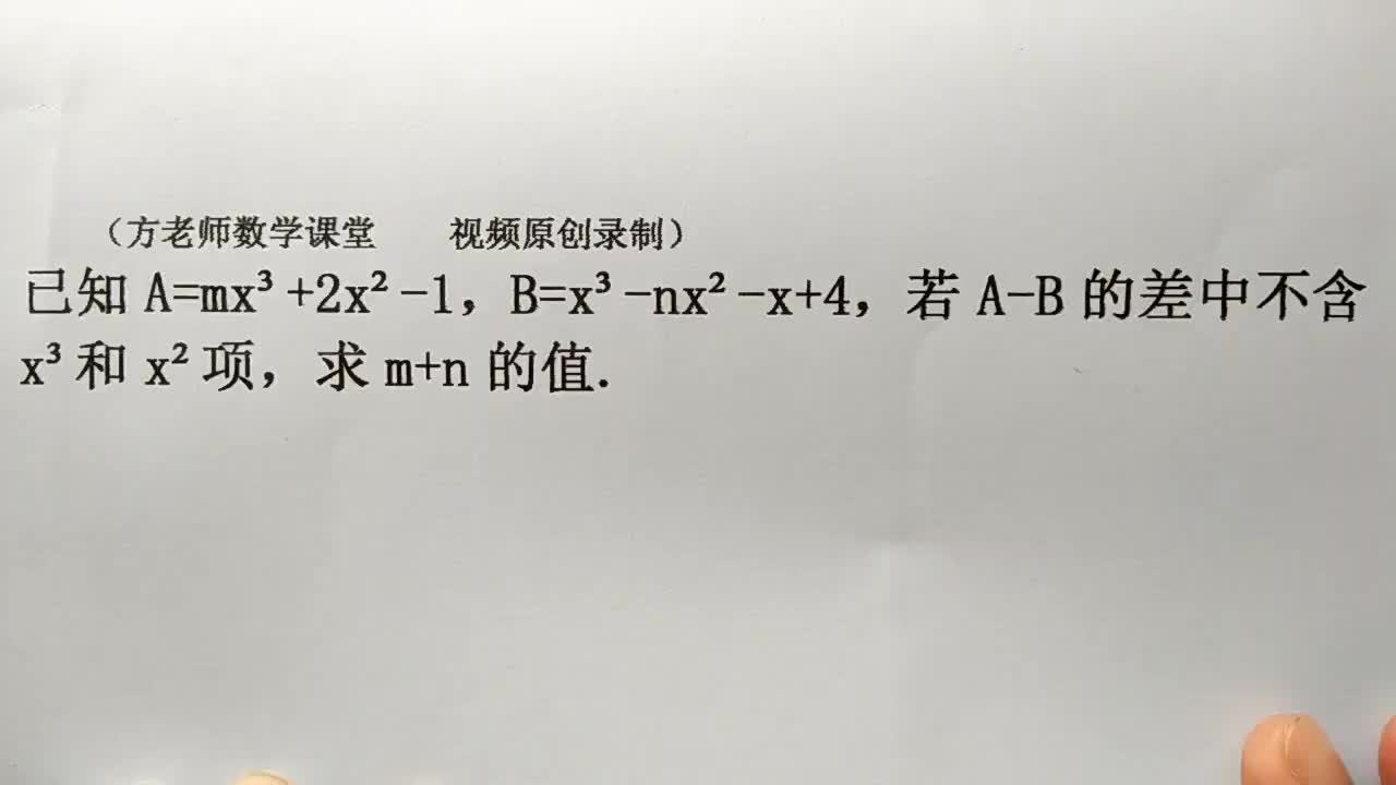 数学7上:若多项式A-B的差中不含x³和x²项,