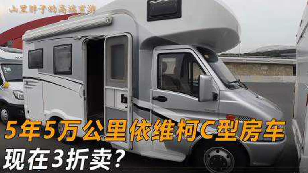5年50000公里依维柯C型房车,现在3折卖?