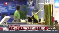聚焦2016珠海航展:“嫦娥五号”月球探测器模型首次亮相 161102