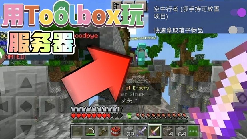 我的世界:用Toolbox玩服务器再也不担心走路掉坑啦～