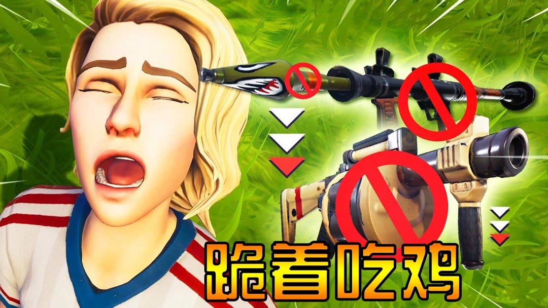 堡垒之夜丨跪着吃鸡是什么感觉?火箭筒榴弹枪 齐上阵!