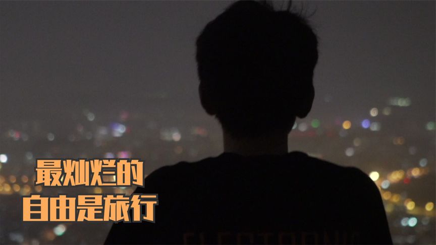 「VLOG」人生就像是一场旅行,在乎的不是目的地,而是沿途的风景