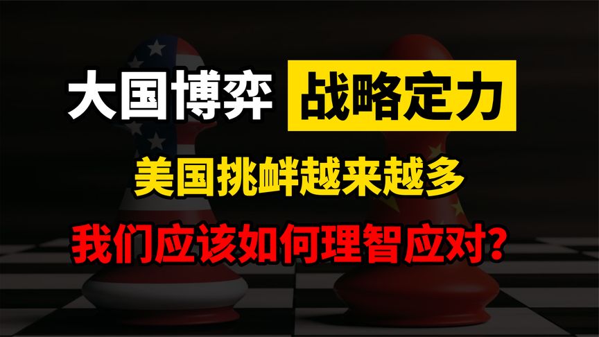 大国博弈中的战略定力,美国挑衅越来越多,我们该如何理智应对?