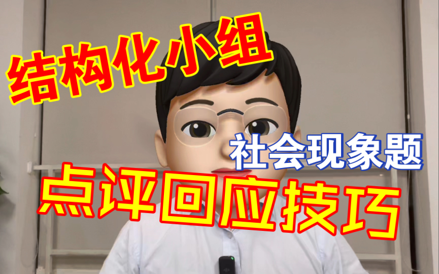 一定要比对手早看到!结构化小组点评回应技巧-社会现象题