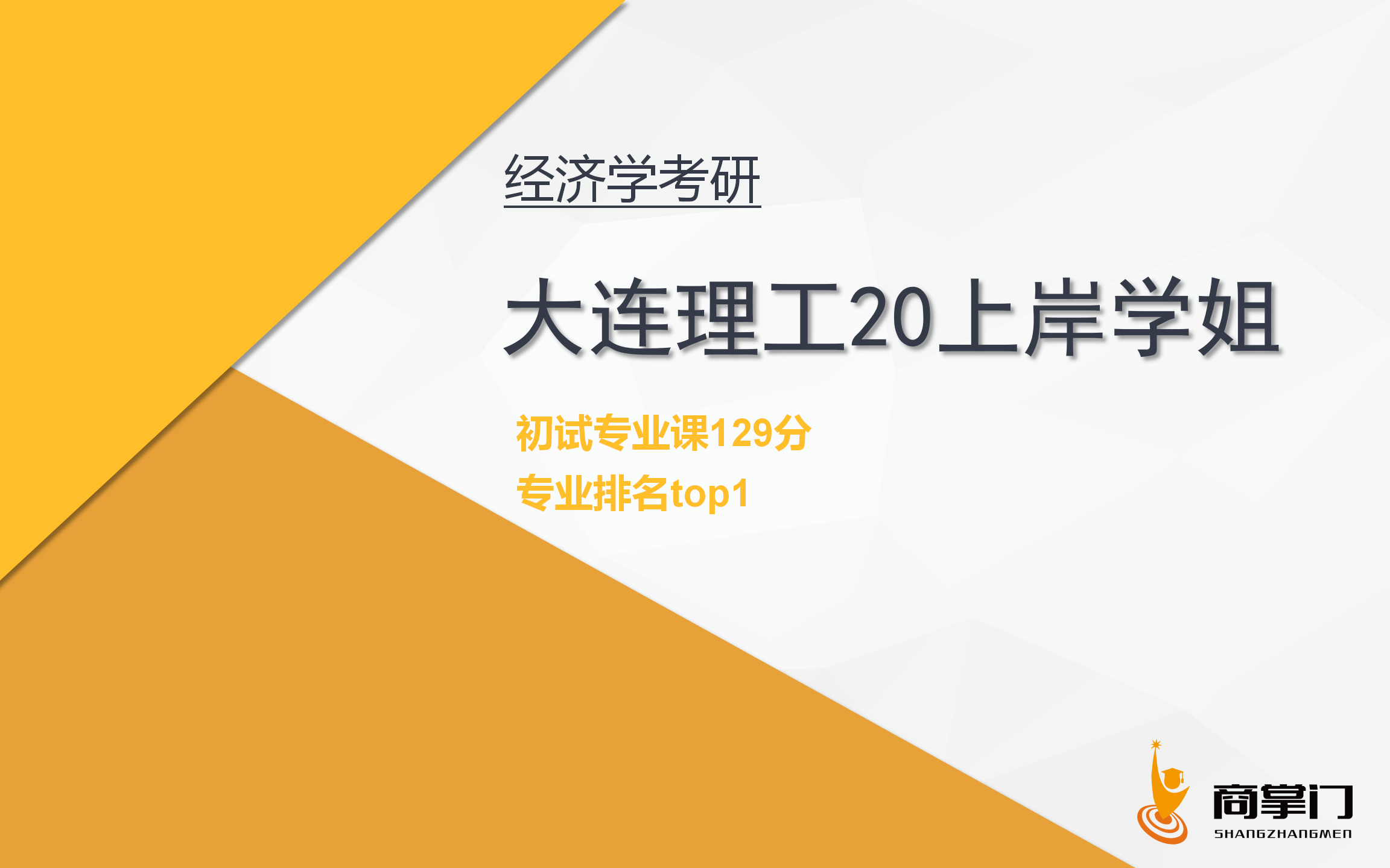 【大连理工大学】877专业课129分,专业排名第一上岸学姐答疑分享