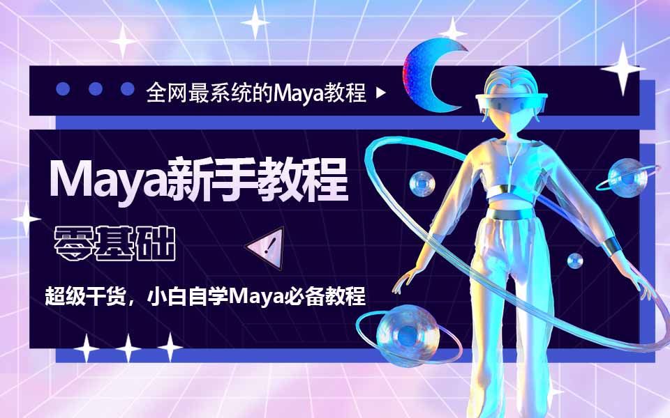 Maya教程,Maya建模,Maya零基础建模,Maya零基础入门教程,3d建模,...