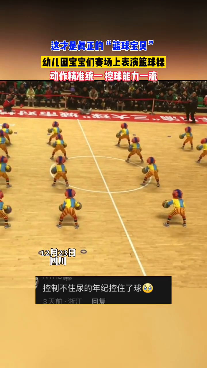 幼儿园宝宝们赛场上表演篮球操
