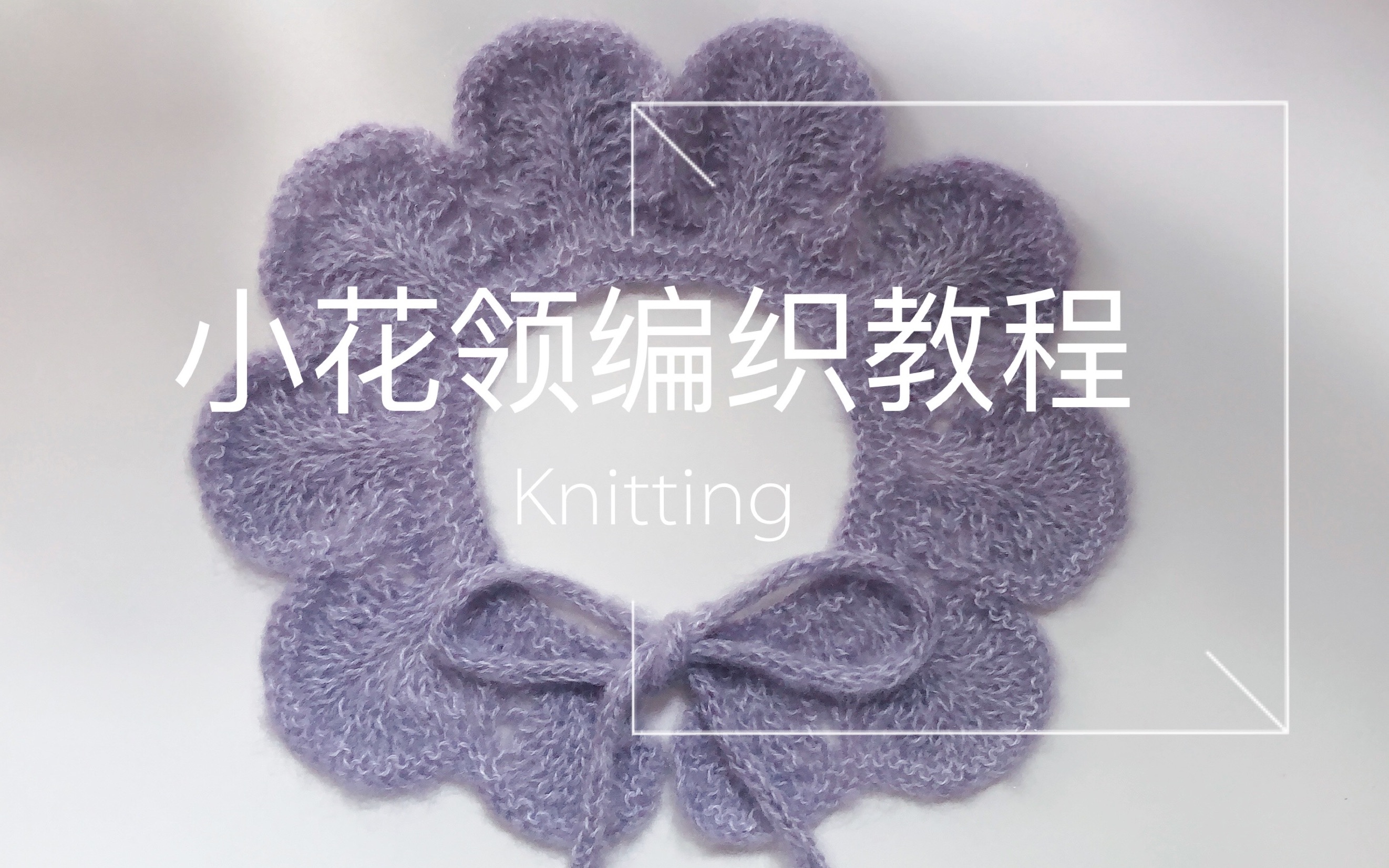 【暖暖编织物语】儿童小花领棒针毛线diy编织教程
