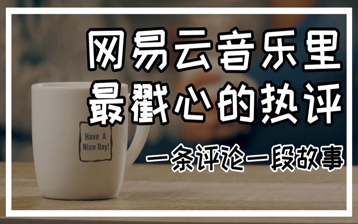 【名句摘抄/作文素材】网易云音乐里最戳心的热评 | 一条评论一段故事