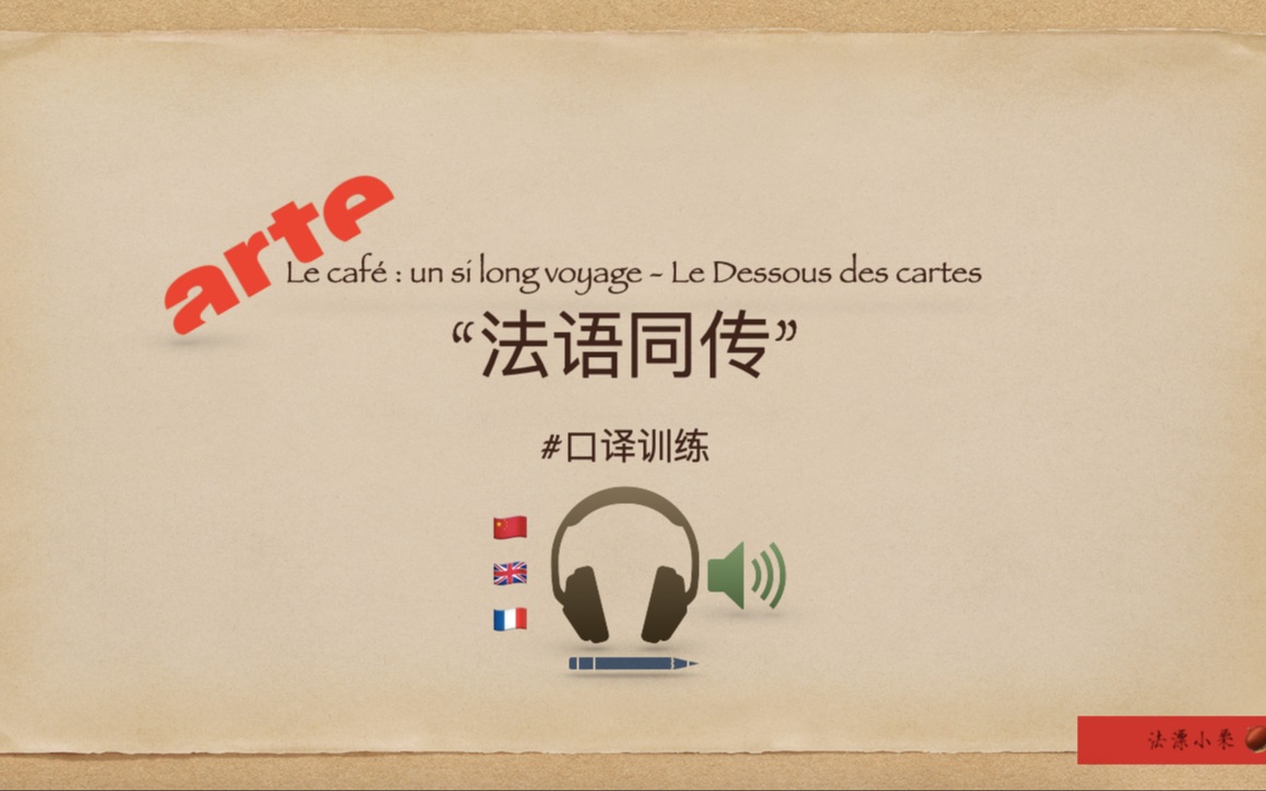 法语同传-“咖啡之路”