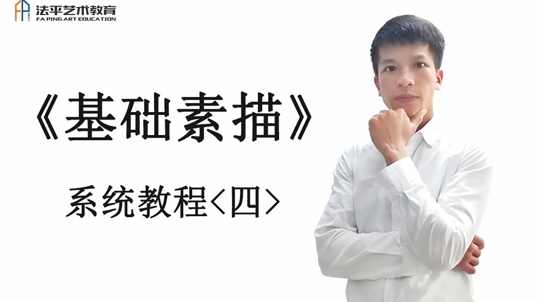 零基础如何入手画素描之系列教程《四》圆柱体