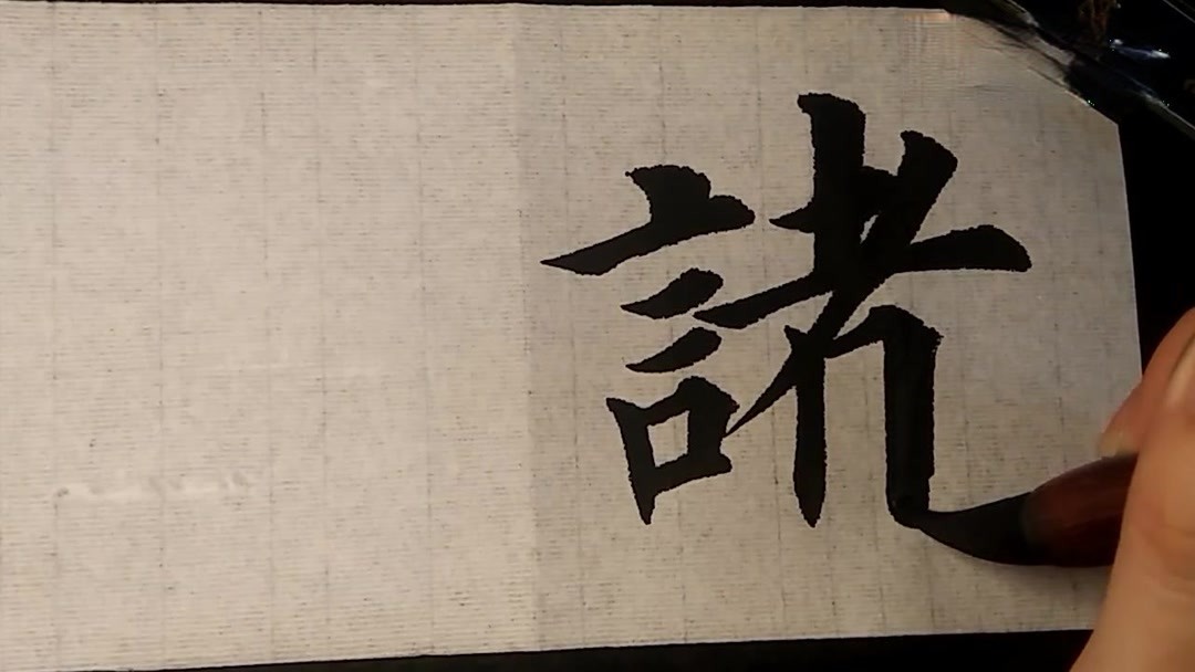 自从看了这个书法教学视频后,老师的一语道破,书法水平进步飞快