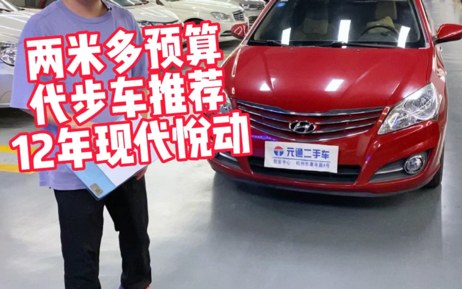 两万预算推荐代步车 12年现代悦动