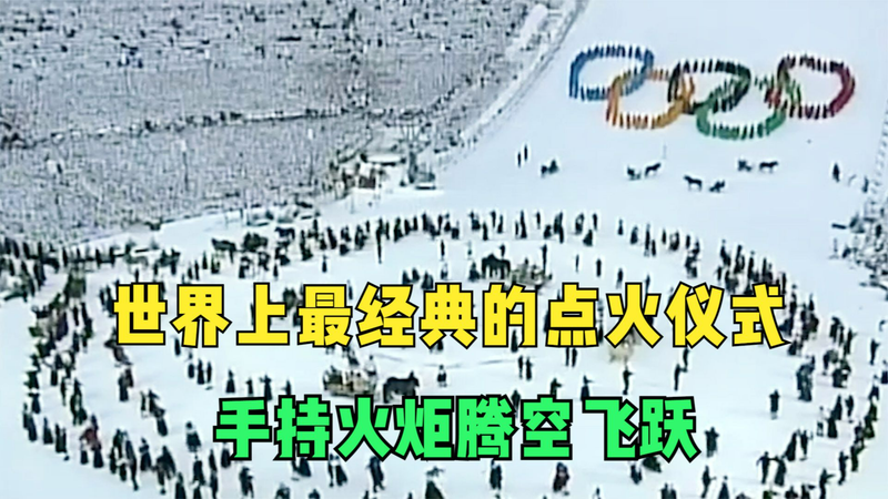 世界上最经典的点火仪式,手持火炬腾空飞跃,成就冬奥经典!