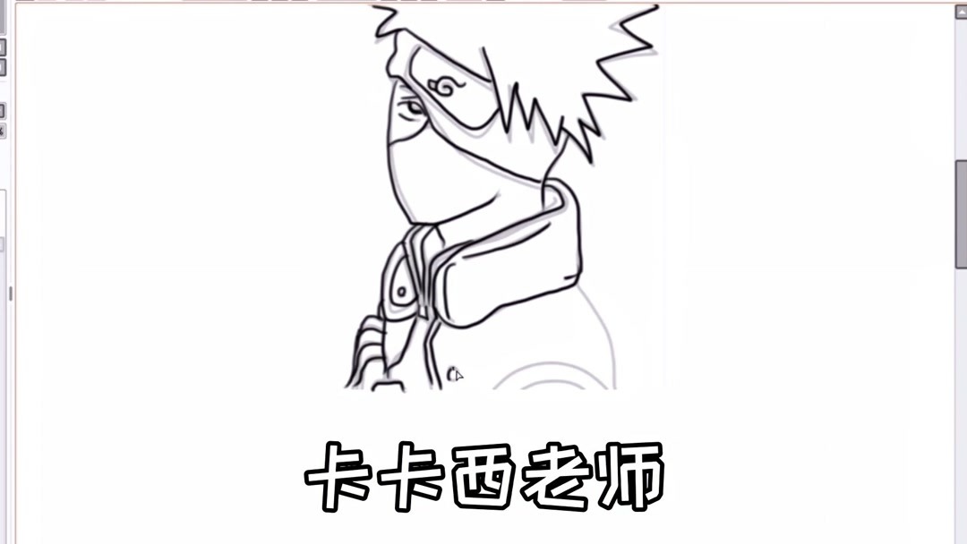 简笔画描画:卡卡西老师,火影忍者,怀念一起看火影的那群人