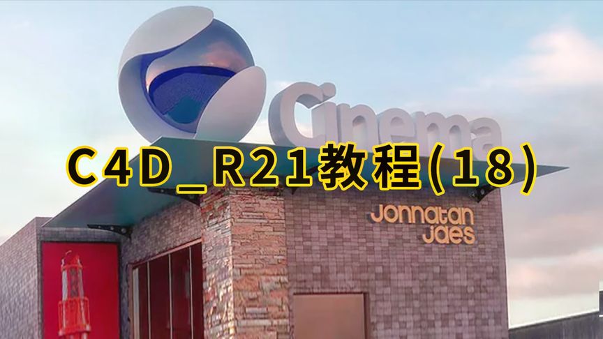C4D【小莫】R21入门教程(机械臂手动画渲染——下)18