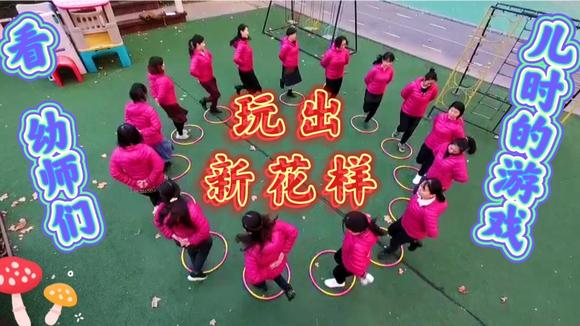传统游戏新玩法《马兰开花二十一》(奥尔夫音乐游戏)竹竿舞