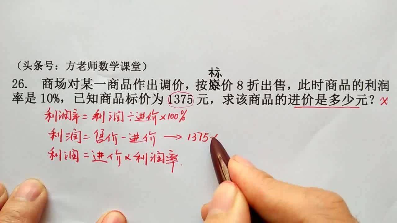 数学7上:求商品进价是多少元?一元一次方程,利润问题基础考题