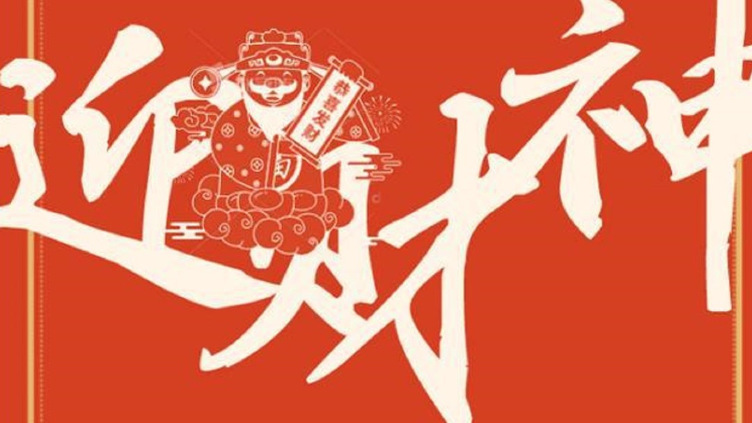 正月初五迎财神 朋友圈都在发!正月初五为啥还叫“破五”?