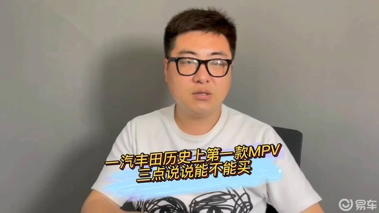 一汽丰田历史上的第一款MPV,三点说说能不能买?