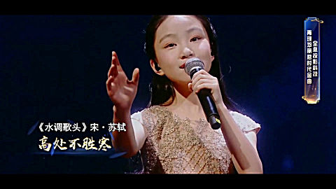 经典咏流传—邓丽君 刘润潼为您传唱《明月几时有》(苏轼)