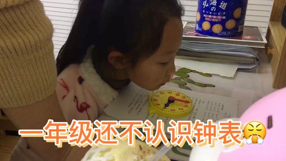 一年级学生应该认识时钟吗?幼儿园开始教她认,到现在还搞不拧清