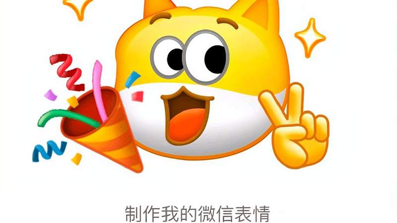 微信如何制作表情包