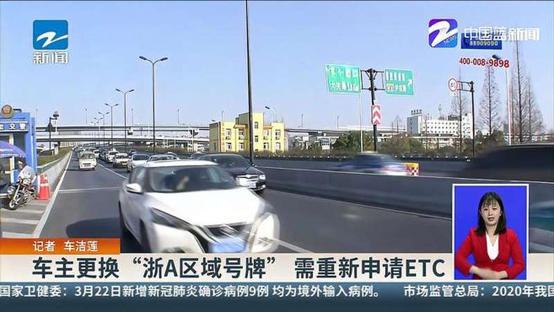 车主更换“浙A区域号牌”需重新申请ETC