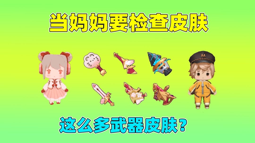 迷你世界:妈妈要检查皮肤!这么多皮肤,要怎么才能瞒过去?