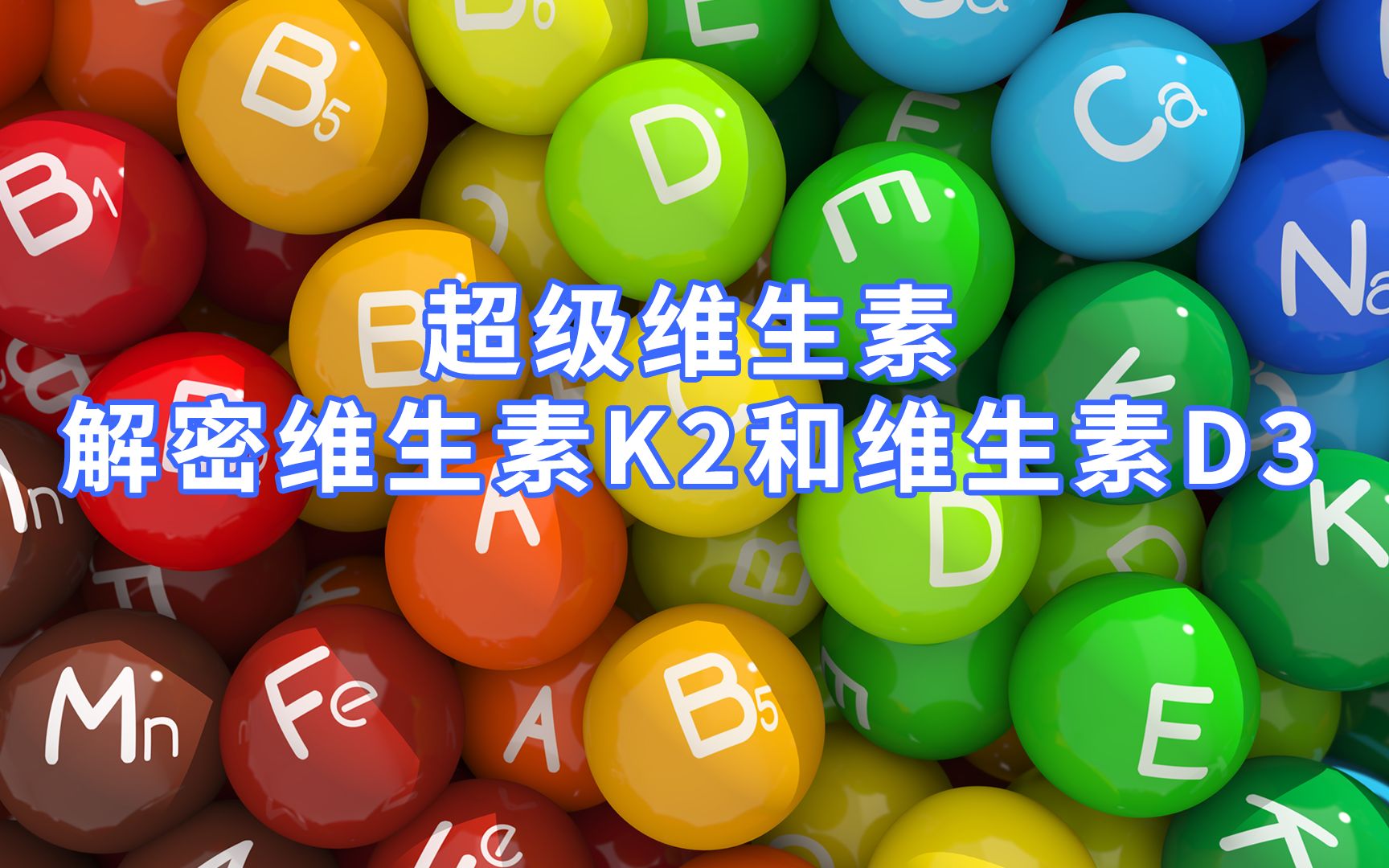 超级维生素:解密维生素K2和维生素D3的神奇益处